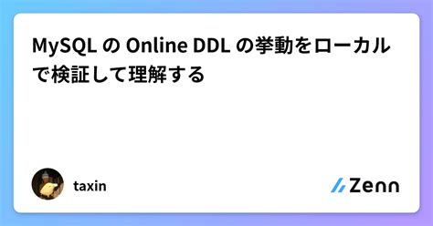 MySQL の Online DDL の挙動をローカルで検証して理解する
