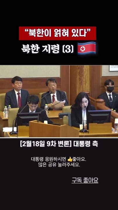 “북한이 얽혀 있다”북한 지령문 3 헌법재판소 김계리 윤석열 대통령 Youtube