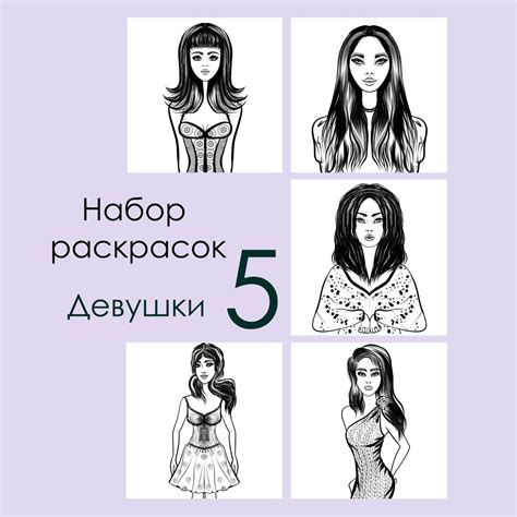 Набор раскрасок для девочек и взрослых принт для печати девушки 5 штук Милена Иванова