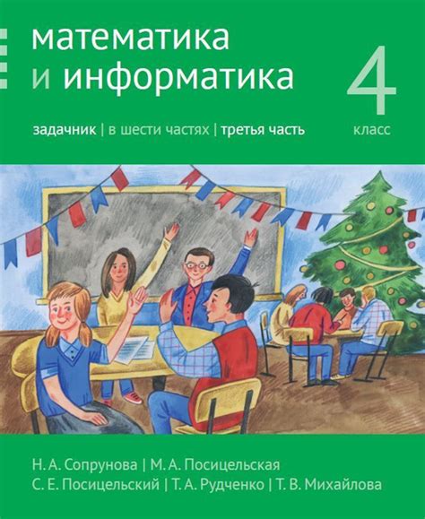 Математика и информатика 4 й класс Задачник Часть 3 Сопрунова Наталия Александровна купить