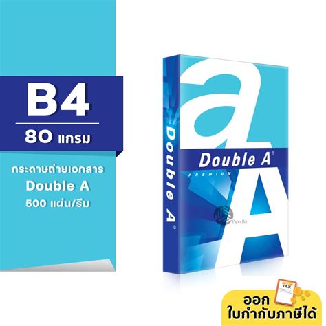 Double A กระดาษถ่ายเอกสาร ขนาด B4 หนา 80 แกรม 500แผ่น รีม 1รีม Shopee Thailand