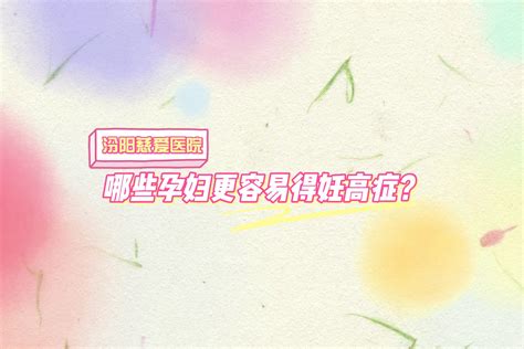汾阳慈爱医院 哪些孕妇更容易得妊高症 哔哩哔哩