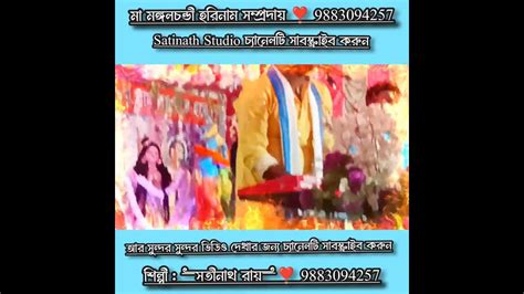 মধুর সুরে একটি কৃষ্ণ নাম মা মঙ্গলচন্ডী হরিনাম সম্প্রদায় শিল্পী সতীনাথ রায় Youtube