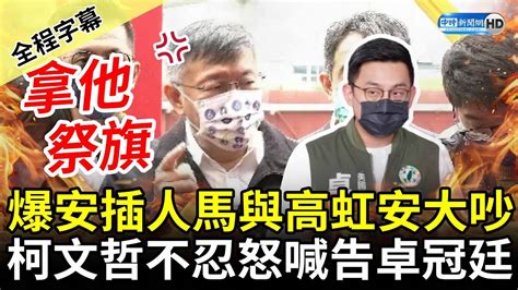 【全程字幕】爆為安插人馬與高虹安大吵？ 柯文哲不忍怒喊告卓冠廷：拿他祭旗 Chinatimes Youtube