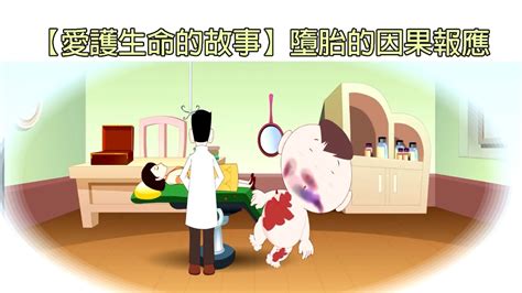 【愛護生命的故事】墮胎的因果報應 墮胎 婦科病 惡業 惡報 念佛 1080p Youtube