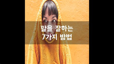 103 말을 잘하는 7가지 방법 감동그램 YouTube