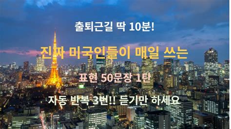 출퇴근 영어마스터1 미국인들이 하루도 빠지지 않고 쓰는 표현 50문장 1탄 ㅣ 출퇴근 영어 ㅣ 등하교길 영어 ㅣ자동 3회