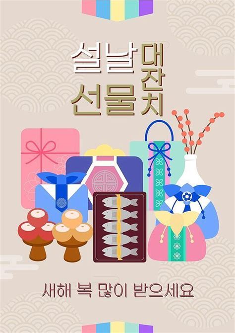 설날 선물 명절세트 쿠폰 이벤트 템플릿 새해