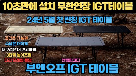 10초만에 설치가능한 높이조절 부앤오프 폴딩 Igt테이블 무한연장 Youtube