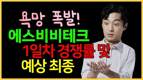 공모주 에스비비테크 경쟁률 1일차 Youtube