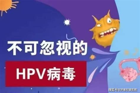 济南军颐hpv医院游泳会感染HPV 病毒 传播 进行