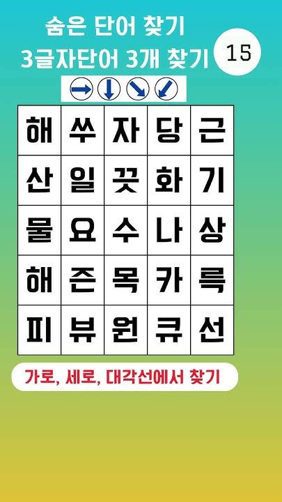 숨은단어찾기 치매예방 두뇌테스트 눈건강 Shorts Youtube