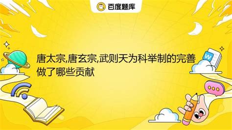 唐太宗唐玄宗武则天为科举制的完善做了哪些贡献百度教育