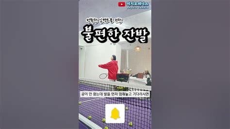 은희샘 1분레슨 테른이 되기 위한 필수과정 불편한 잔발 테니스 기초 입문 스윙 포핸드 백핸드 발리 랠리 게임 기본기 레슨 방법 Youtube