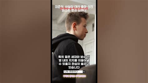 이준석 사실상 대선 출마 선언 퍼스트 펭귄 되겠다 Youtube