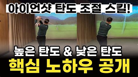 골프레슨 어디서도 들어보지 못한 아이언샷 탄도 조절 스킬 높은 탄도 낮은 탄도 치는 법 일타강사 핵심 노하우 공개
