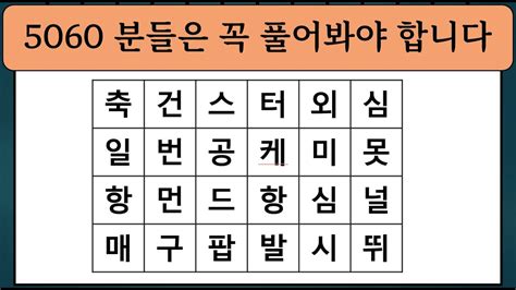5060분들은 꼭 풀어야 하는 문제ㅣ 단어찾기 문제 ㅣ두뇌운동 문제풀기 ㅣ 치매예방퀴즈 ㅣ 집중력 낱말퀴즈 숨은단어찾기