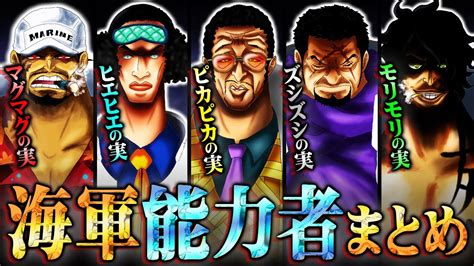 大海賊時代を終わせる能力だらけ！？海軍悪魔の実能力者を完全網羅！【 ワンピース 最新 考察 】 ※ジャンプ ネタバレ 注意 Youtube