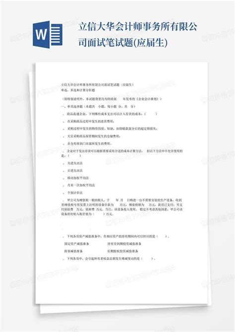 立信大华会计师事务所有限公司面试笔试题 应届生 Word模板下载 编号qxvwpwwm 熊猫办公
