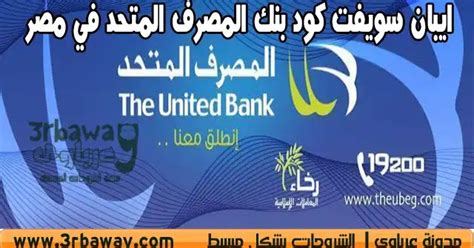 ايبان سويفت كود بنك المصرف المتحد في مصر