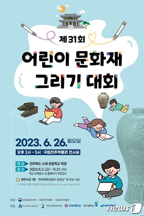 국립전주박물관 어린이 문화재 그리기 대회 개최 뉴스1