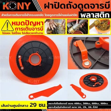 Kony ฝาจารบี ถาดดูดปืนอัดจารบี ฝาดูดจารบี ฝาปิดถังดูดจารบี พลาสติก ฝากดถังจารบี ใช้กับถัง ขนาด