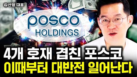 4개 호재 겹친 포스코홀딩스 이때부터 대반전 일어난다｜김선형 대표 2부 Youtube