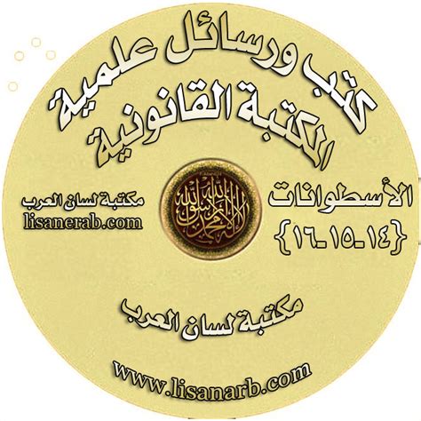 المكتبة القانونية كتب ورسائل وأبحاث الأسطوانات أرقام 14، 15، 16 ، pdf