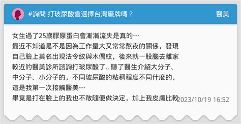 詢問 打玻尿酸會選擇台灣廠牌嗎？ 醫美板 Dcard