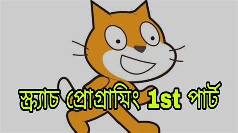 Scratch Programming Tutorial For Beginners Part 1 Introduction Youtube