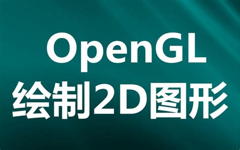 Opengl：绘制2d图形 知乎