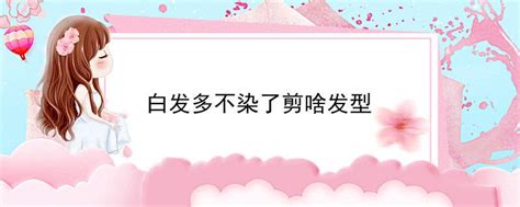 白发多不染了剪啥发型 业百科