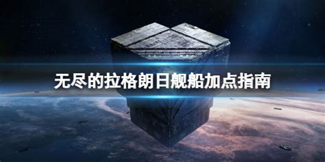 无尽的拉格朗日蜂巢守卫者加点攻略游戏资讯爱手游网 Ishouyoucn