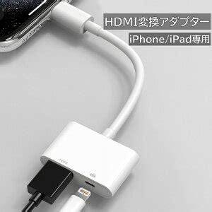 「ライトニング変換 Hdmi ケーブル」の人気商品一覧 安い商品を通販サイトから探す 価格com