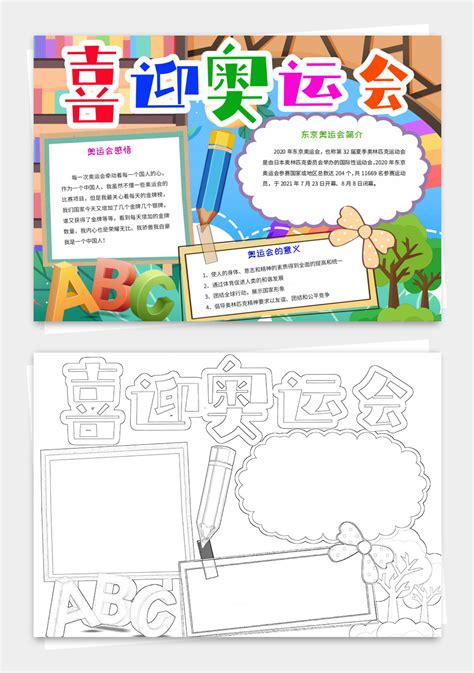 东京奥运会小报夏季奥林匹克运动会小报手抄报 手抄报Word模板下载 蓝山办公