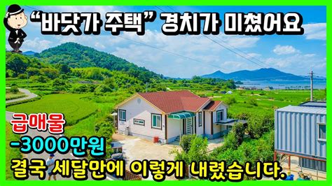 경남 남해 바닷가 주택 매매 소식 그림같은 바다 풍경 눈물의 급매물 토지191평 주택 30평 바닷가 별장and 세컨하우스 추천 촌집 시골집 전원주택 남해부동산