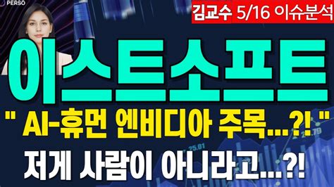 주식 주가전망 이스트소프트 🔥ai 휴먼 엔비디아도 주목한다🔥 저게 사람이 아니라니 초대박 시나리오
