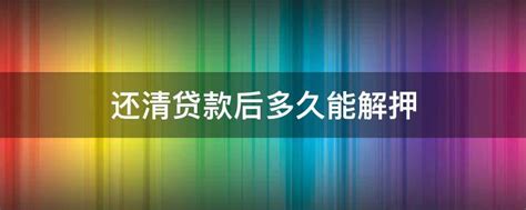 还清贷款后多久能解押 业百科