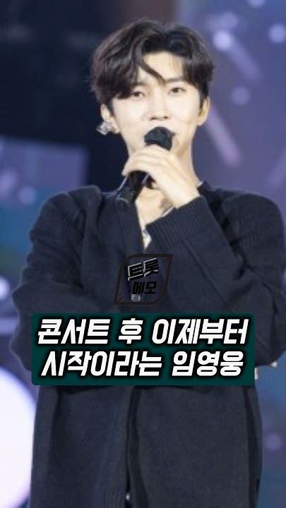 콘서트 후 이제 시작 임영웅 Shots Youtube