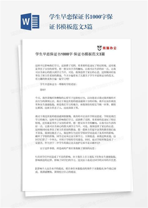 保证书 学生早恋保证书1000字保证书范文3篇模板下载 图客巴巴