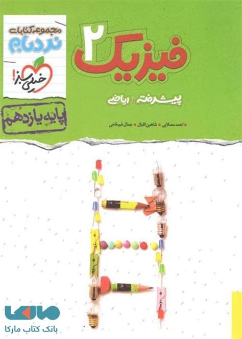خرید کتاب فیزیک یازدهم رشته ریاضی نردبام خیلی سبز با تخفیف بانک کتاب مارکا
