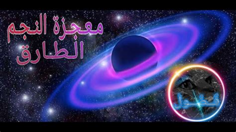 المعجزة النجم الطارق المذكور في القرآن الكريمالسر و التكون و صوته