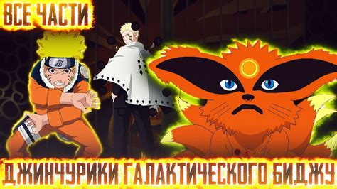 НАРУТО ДЖИНЧУРИКИ ГАЛАКТИЧЕСКОГО БИДЖУ АЛЬТЕРНАТИВНЫЙ СЮЖЕТ НАРУТО