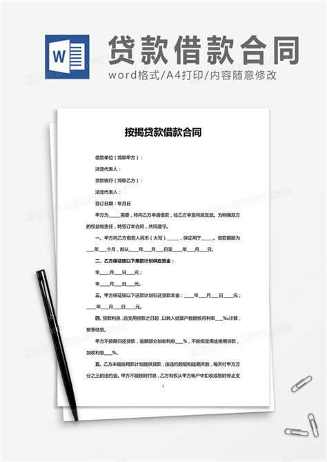 按揭贷款借款合同合同协议Word模板下载 熊猫办公