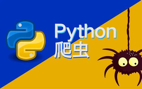 千锋教育python爬虫视频教程（快速上手都是干货）哔哩哔哩bilibili