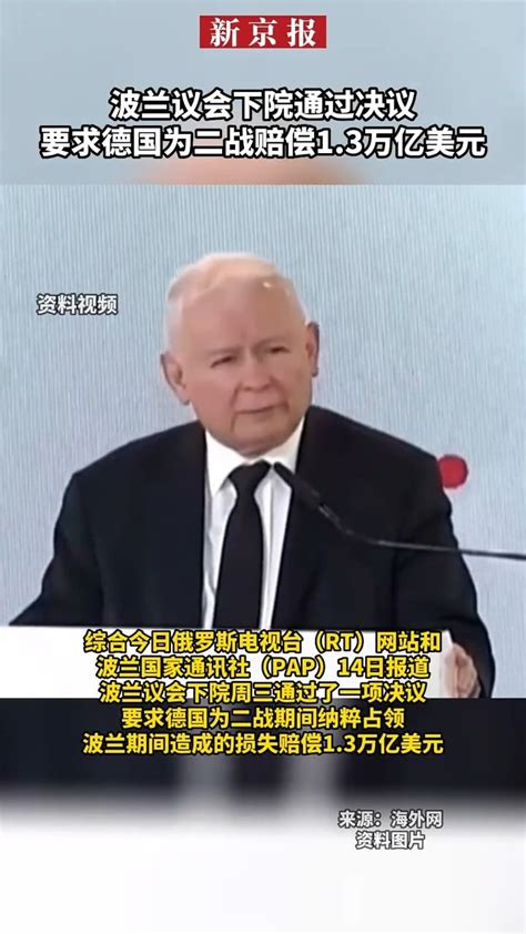 波兰议会下院通过决议要求德国为二战赔偿13万亿美元凤凰网视频凤凰网