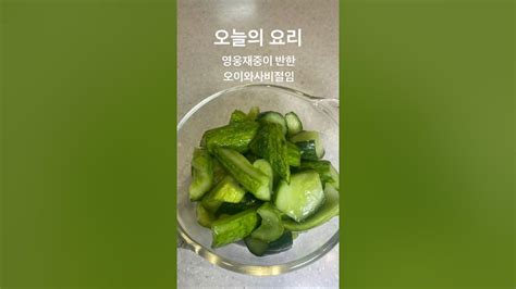 신랑수업 오이 와사비 절임 Cooking Food Shorts 오이와사비절임 오이고추냉이절임 Youtube
