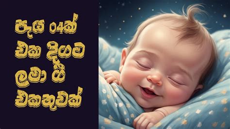 පැය 04ක් එක දිගට ලමා ගී එකතුවක් ‍් Nalavili Gee Sinhala දරු නැලවිලි ගී Youtube