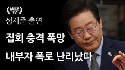 이재명 집회 개딸 충격 폭로 난리났다 Youtube