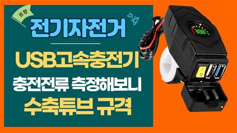 전기자전거용 Usb 고속충전기 장착 충전전류 측정 결과 수축튜브 규격 Xt60 단자작업 Youtube